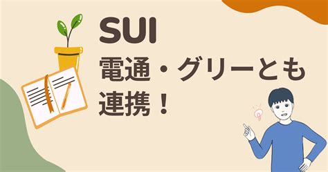Sui Sui ネットワーク の将来性は十分！これからが楽しみなプロジェクト サトルの仮想通貨ライフ