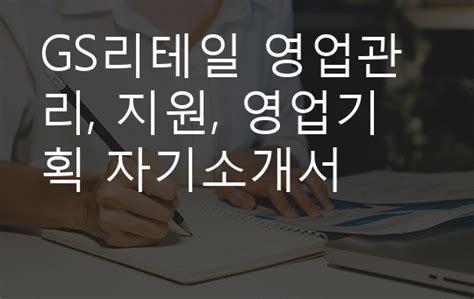 Gs리테일 영업관리 지원 영업기획 자기소개서