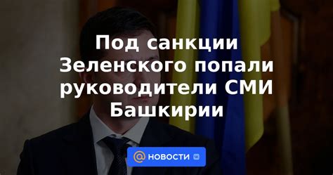 Под санкции Зеленского попали руководители СМИ Башкирии Новости Mail