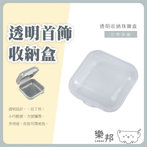 透明首飾收納盒 首飾收納盒 耳塞盒 配件盒 塑料盒 零件盒 收納盒 小格子 小方盒 迷你透明 小盒 方盒 樂邦 蝦皮購物