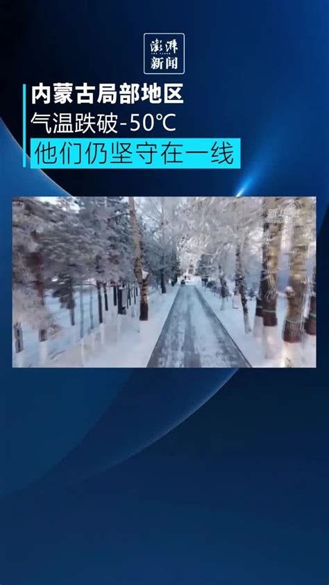 内蒙古局部地区气温跌破 50℃，他们仍坚守在一线凤凰网视频凤凰网