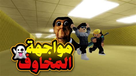 مواجهة المخاوف في لعبة روبلوكس 2 Youtube
