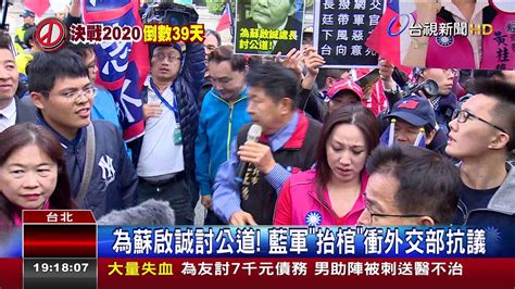 為蘇啟誠討公道藍軍抬棺衝外交部抗議 Youtube