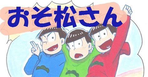 おそ松さん おそ松さんついログ3 夏浦純己のイラスト Pixiv