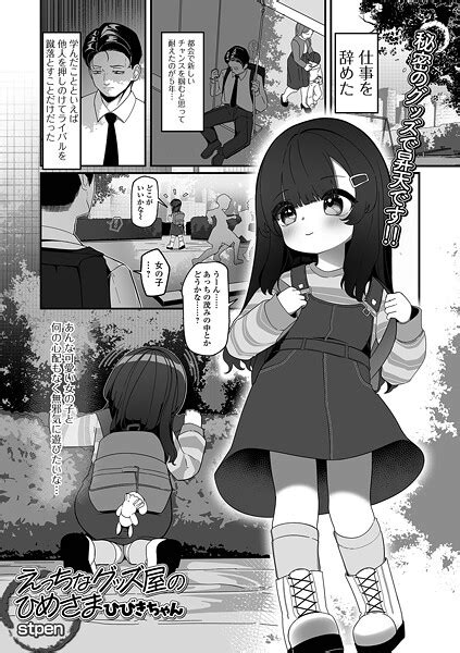 えっちなグッズ屋のひめさま ひびきちゃん Stpen 一水社編集部 Fanzaブックス