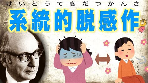 Jウォルピ不安症に対する効果的技法系統的脱感作法を解説 YouTube