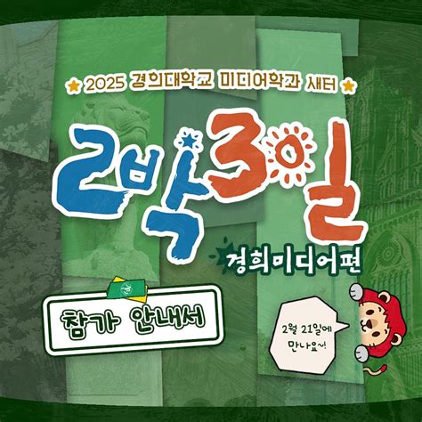 경희대학교 미디어학과 학생회 🚌 참가 안내서🚌 안녕하세요 미디어학과 새내기 새로 배움터 기획단입니다 새내기 여러분 벌써 새내기 새로 배움터가 하루 앞으로
