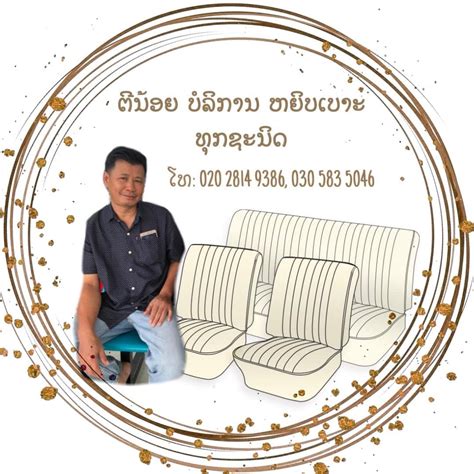 ຕີນ້ອຍ ບໍລິການຫຍິບເບາະ ທຸກຊະນິດ