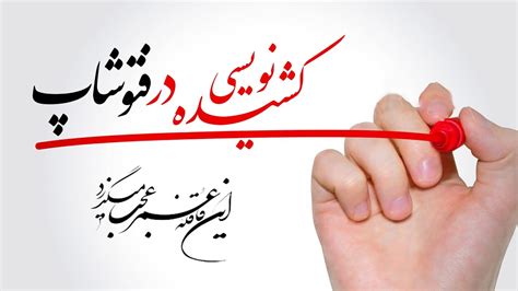 آموزش خفن کشیده نویسی یا تایپوگرافی با فونت نستعلیق در فتوشاپ Youtube