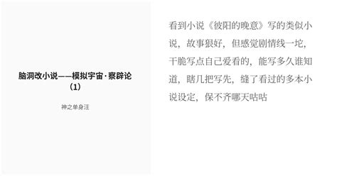 [r 18] 2 脑洞改小说——模拟宇宙·察辟论（1） 察辟论 神之单身汪の小説シリーズ Pixiv