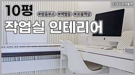 인테리어젠틀맨 10평 작업실 인테리어 알아보자 YouTube