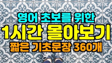 기초 영어회화 짧은 문장 부터 차근차근 입에 붙여 보세요 영어는 기초가 중요합니다 Youtube