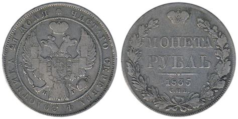 1 рубль 1835 года
