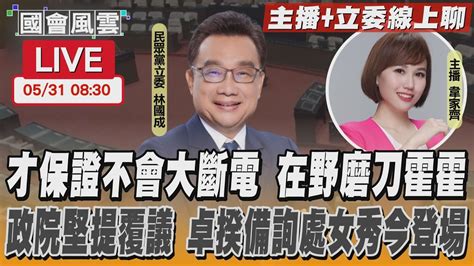 【live主播立委線上聊】才保證不會大斷電 在野磨刀霍霍 政院堅提覆議 卓揆備詢處女秀今登場 ｜國會風雲｜tvbs新聞 Youtube
