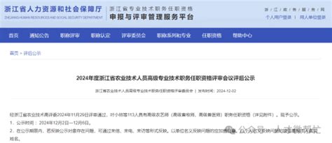 【评审结果】24年度省质量技术副高、省农业高级、省安防中级评审结果发布！浙江省职务资格