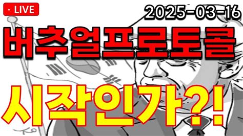 버추얼프로토콜 시작인가 Youtube