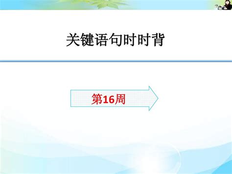 2016届高考生物全国通用总复习配套课件：关键语句时时背16word文档在线阅读与下载无忧文档