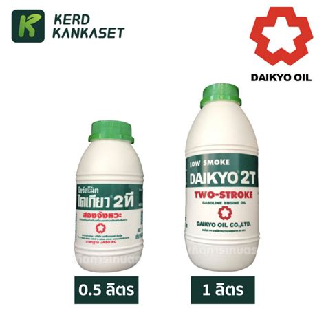 น้ำมันออโต้ลูป ไดเกียว 2t ขนาด 0 5 1 ลิตร Daikyo Th