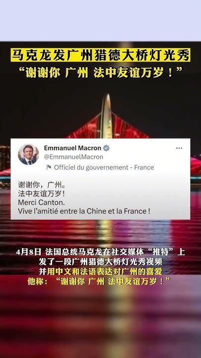 馬克龍發獵德大微卷謝謝你，廣州法中友誼萬歲 Youtube
