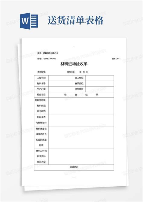 材料验收表格Word模板下载 编号qpbrmxnb 熊猫办公
