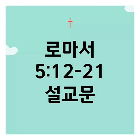 로마서 5장 12절 21절 첫 아담과 마지막 아담의 선택 설교문 다운로드