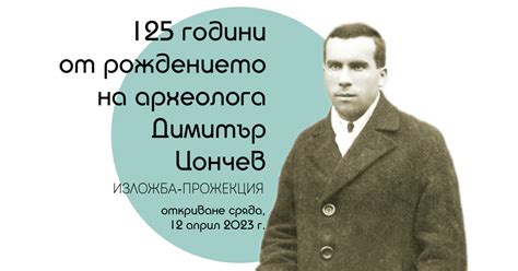 125 години от рождението на археолога Димитър Цончев