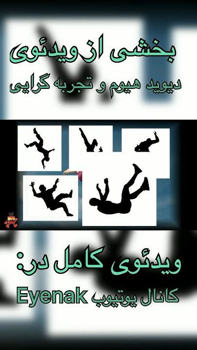 بخشی از ویدئوی دیوید هیوم و تجربه گرایی تجربه تجربهگرایی هیوم فلسفه حقیقت Youtube