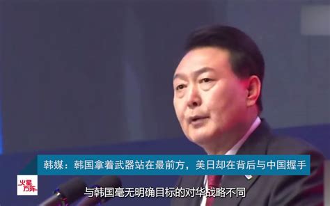 韩媒：韩国拿着武器站在最前方，美日却在背后与中国握手 火星方阵 火星方阵 哔哩哔哩视频