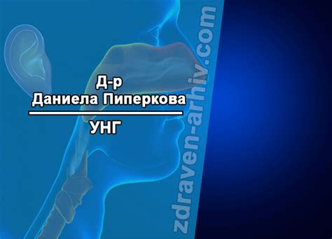 Д р Даниела Пиперкова УНГ гр Велико Търново