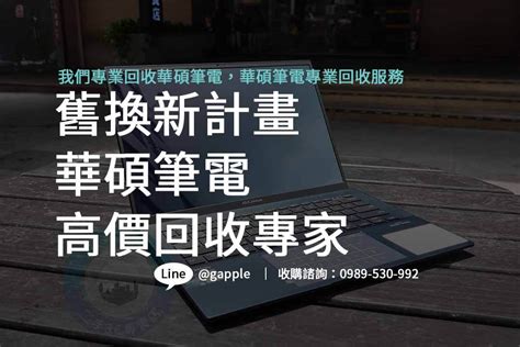 舊換新計畫 華碩筆電高價回收專家 橙市3c 回收估價平台｜手機・相機・精品收購推薦