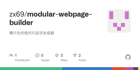 github zx69 modular webpage builder 模块化的低代码店铺生成器