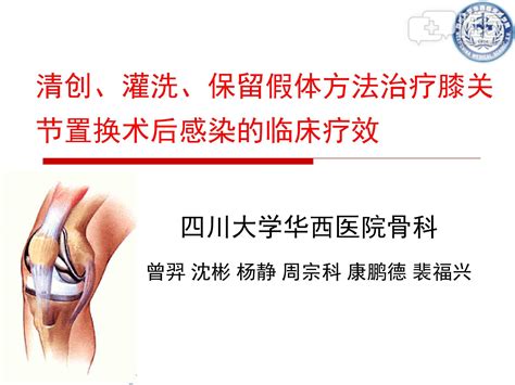 清创灌洗保留假体方法治疗膝关节置换术后感染的临床疗效 医学文章 唯医 allinmd