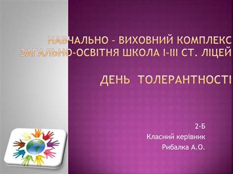 День толерантності в 2 Б класі Pptx
