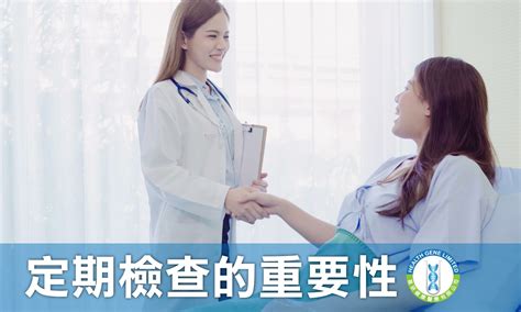 定期做女性檢查的原因 HEALTH GENE LIMITED