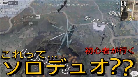 Ps4 荒野行動 見捨てられたみたい初心者が行く初デュオ物語 荒野行動 Youtube
