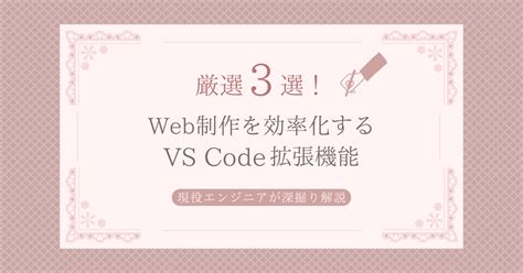 厳選3選！web制作を効率化するvs code拡張機能を現役エンジニアが深掘り解説｜フロントエンドクリップ