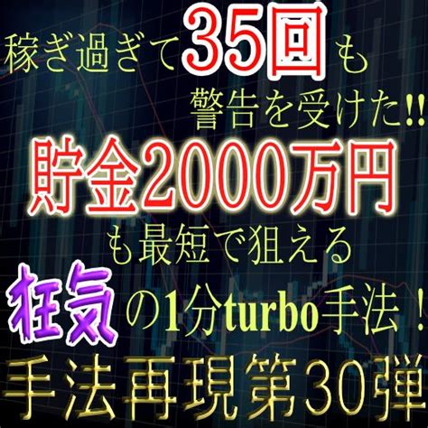 「手法再現：第30弾」稼ぎ過ぎて35回以上警告を受けた！貯金2000万円も最短で狙える狂気の1分turbo手法！ レビュー Ea Fx