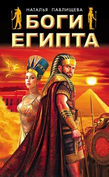 Книга "Боги Египта" - Павлищева Наталья Павловна скачать бесплатно ...