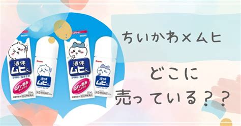 【ちいかわ×ムヒ】コラボ商品どこに売っている？全国のドラッグストア！ 気になるreport