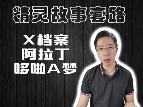 精灵故事套路：从阿拉伯传说到x档案、阿拉丁、机器猫 知乎
