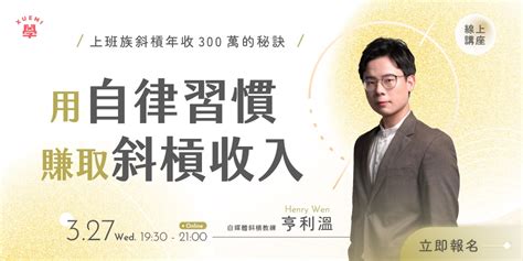 如何用自律習慣賺取斜槓收入？上班族斜槓年收 300 萬的秘訣｜accupass 活動通