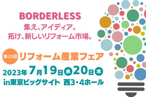 藤垣窯業 リフォーム産業フェア2023 リフォーム産業新聞社