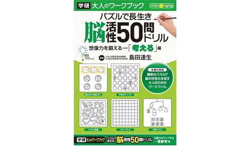 Jp 学研ステイフル 大人のワークブック パズルで長生き 脳活性50問ドリル 考える N05503 おもちゃ