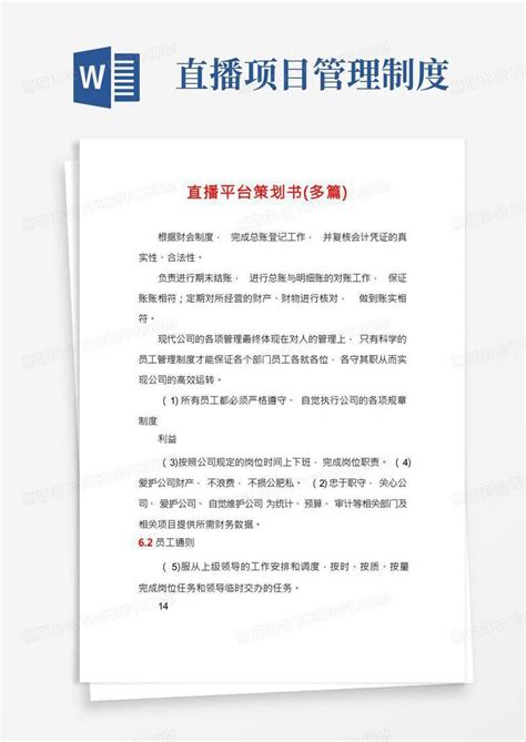直播平台策划书 多篇 Word模板下载 编号lkoxvrep 熊猫办公
