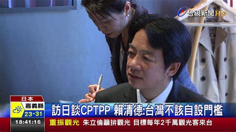 訪日談cptpp賴清德台灣不該自設門檻 Youtube