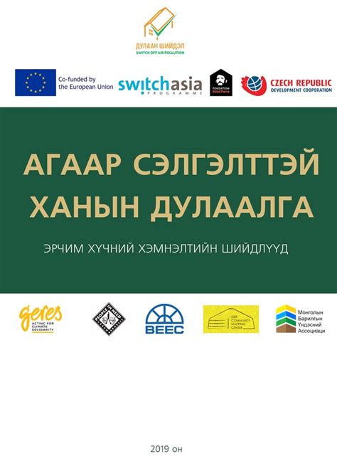 ЭРЧИМ ХҮЧНИЙ ХЭМНЭЛТИЙН ШИЙДЛҮҮД АГААР СЭЛГЭЛТТЭЙ ХАНЫН ДУЛААЛГА