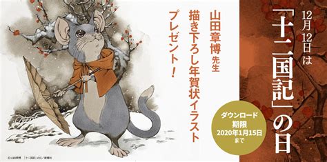 麒麟便り｜小野不由美「十二国記」新潮社公式サイト 12月12日は《「十二国記」の日》！
