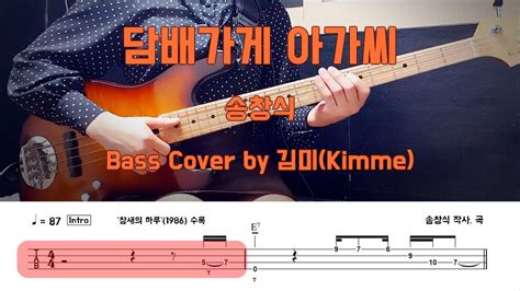 담배가게 아가씨송창식 Bass Cover Youtube