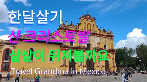 [중미 Ep21] 산 크리스토발 한달살기 샅샅이 뒤져볼까요 Youtube