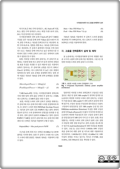 디지털전치왜곡 기반 고효율 전력증폭기 설계